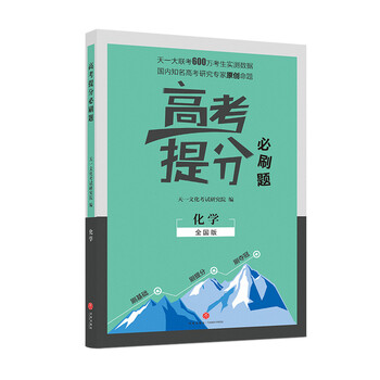[正版图书]高考必刷题 2021高考提分必刷题：化学