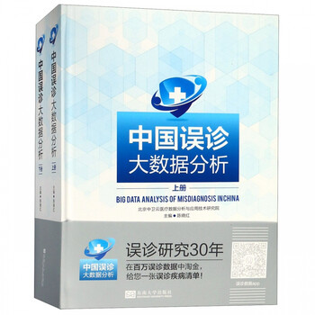 中国误诊大数据分析(上下)(精)
