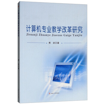 计算机专业教学改革研究