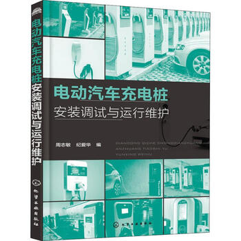 电动汽车充电桩安装调试与运行维护