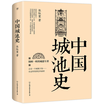 [正版图书]中国城池史