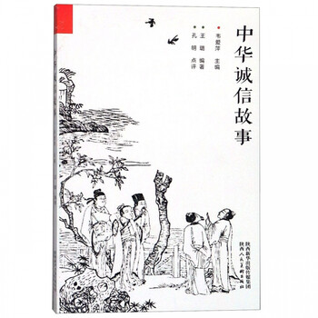 中华诚信故事