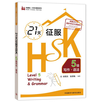 21天征服HSK5级写作.语法(外研社.HSK课堂系列) 郑丽杰 张丽梅 编著 著作 语言文字文教