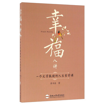 幸福八讲：一个文学教授的人生哲学课
