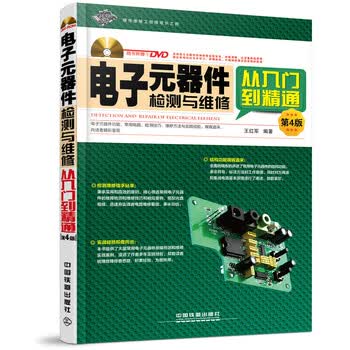 电子元器件检测与维修从入门到精通（第4版）（附光盘）9787113223786