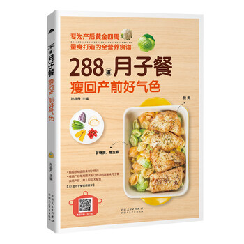 288道月子餐/瘦回产前好气色/书籍/孕产/胎教/孕产妇饮食/保健
