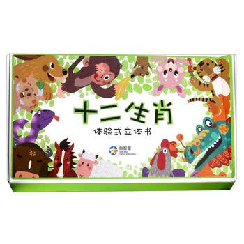 十二生肖体验式立体书（套装共2册）
