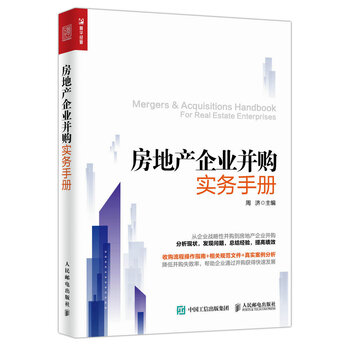 房地产企业并购实务手册（人邮普华出品）