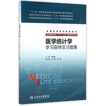 医学统计学学习指导及习题集（八年制配教）