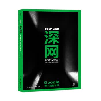  深网:Google搜不到的世界9787505737877
