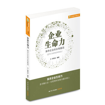 企业生命力：探寻企业的长寿基因