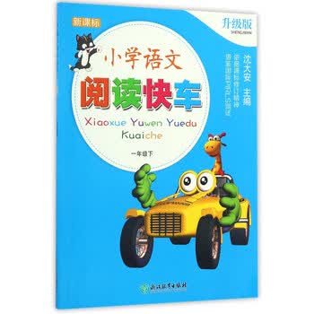 小学语文阅读快车（一年级下   升级版）