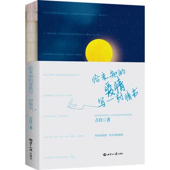 给未知的爱情写一封情书