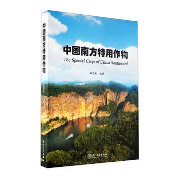 中国南方特用作物