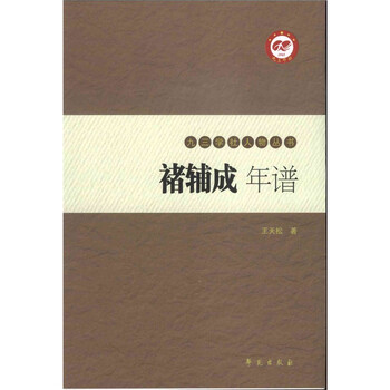 褚辅成年谱-(全两册) 分类 学者 传记书籍