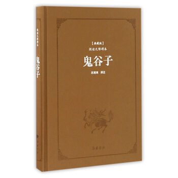 鬼谷子（典藏版阅读无障碍本）（精装）