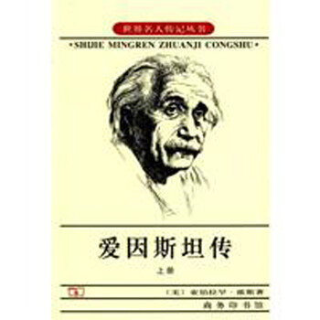 爱因斯坦传（全二册）商务印书馆