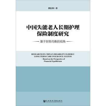 中国失能老人长期护理保险制度研究9787509794593社会科学文献
