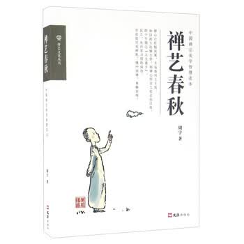 禅艺春秋 中国禅宗美学智慧读本