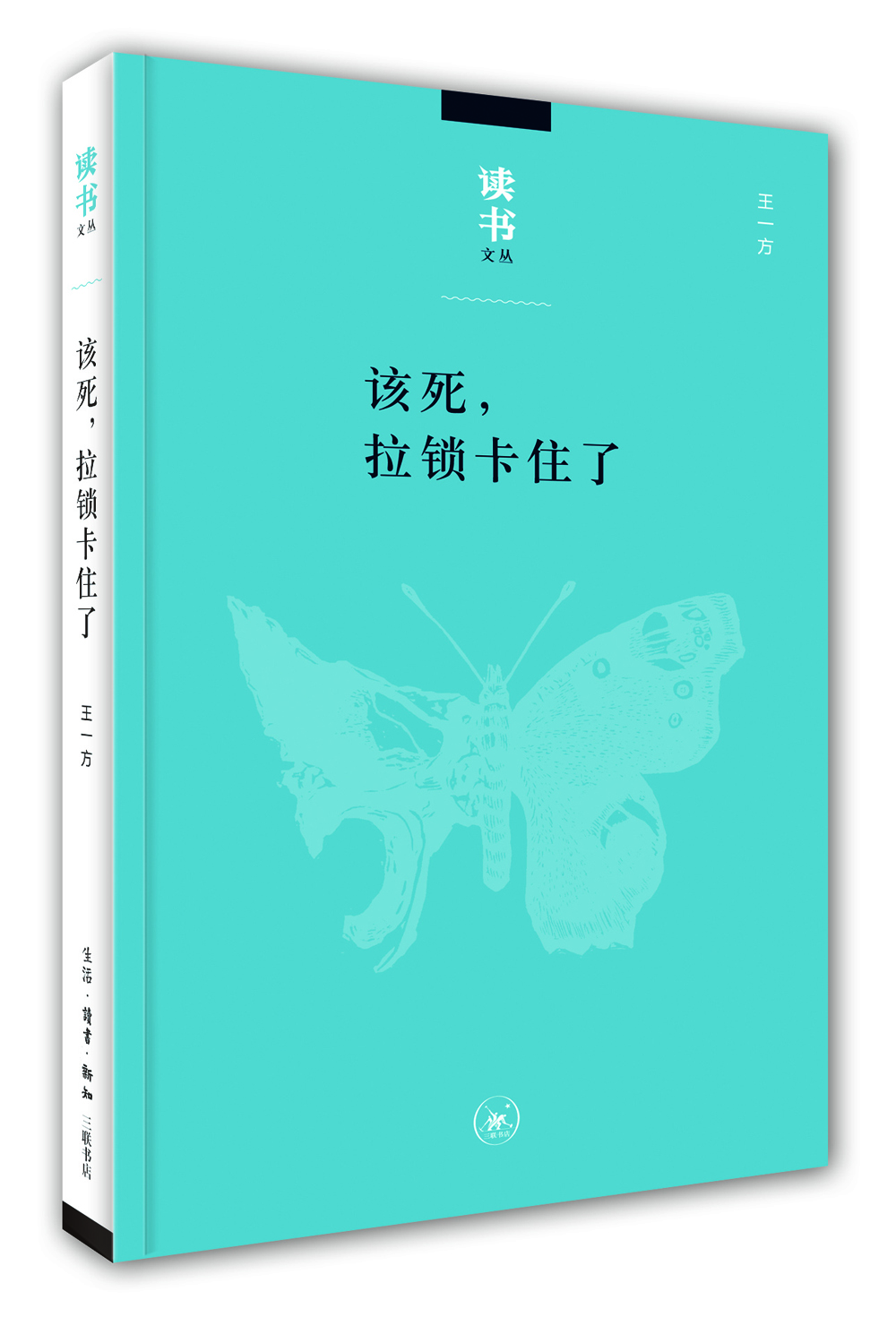读书文丛：该死，拉锁卡住了