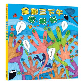 信谊幼儿文学奖：星期三下午捉蝌蚪