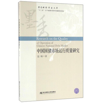 中国国债市场运行质量研究