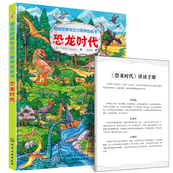 德国经典专注力培养纸板书. 恐龙时代