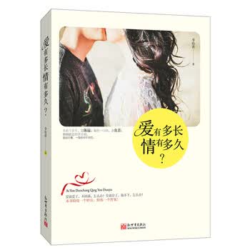 爱有多长，情有多久 书籍 婚恋与两性 婚姻