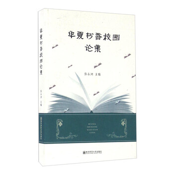 华夏书香校园论集