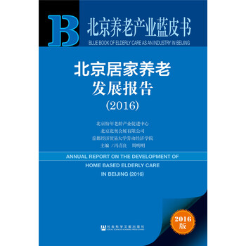 北京居家养老发展报告（2016）9787509782347