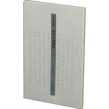 历代小楷精粹·清 民国卷