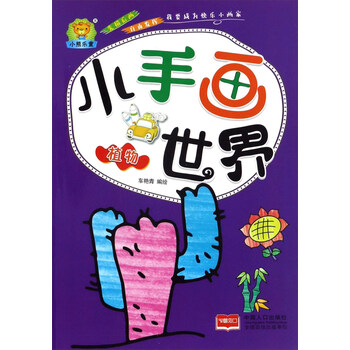 小手画世界：植物