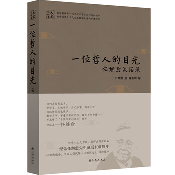   一位哲人的目光9787510848681九州