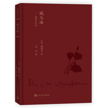 蓝色花诗丛·城与海：朗费罗诗选