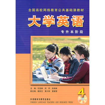 大学英语(4)专升本阶段(含一张CD-ROM光盘) 石发林 等 9787560063751
