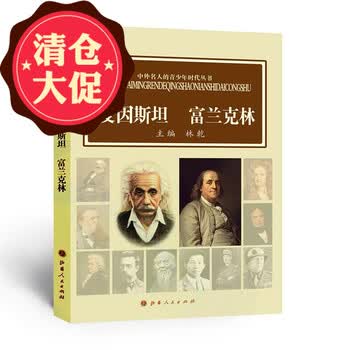 中外名人的青少年时代 爱因斯坦 富兰克林