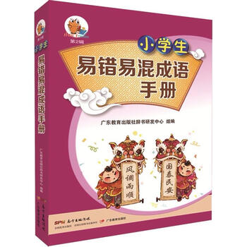 小学生易错易混成语手册