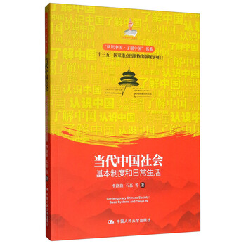 当代中国社会：基本制度和日常生活/“认识中国·了解中国”书系