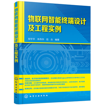 物联智能终端设计及工程实例