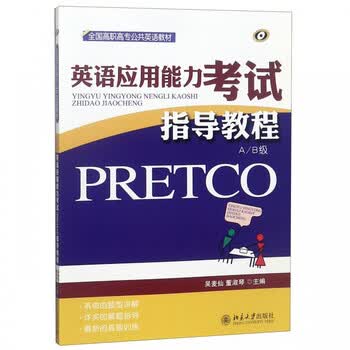 英语应用能力考试指导教程(A\B级全国高职高专公共英语教材)