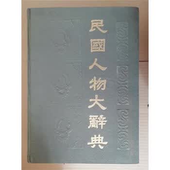 民国人物大辞典