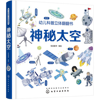 幼儿科普立体翻翻书——神秘太空