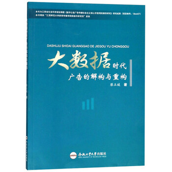 大数据时代广告的解构与重构