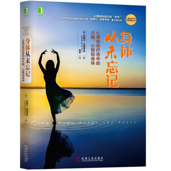 身体从未忘记：心理创伤疗愈中的大脑、心智和身体