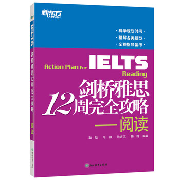 新东方 剑桥雅思12周完全攻略：阅读