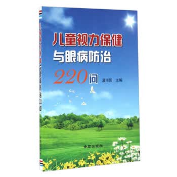 正版 儿童视力保健与眼病防治220问9787518607730
