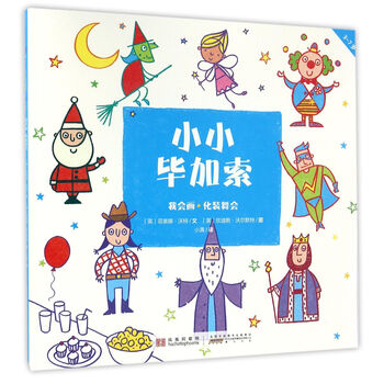 小小毕加索 我会画·化装舞会