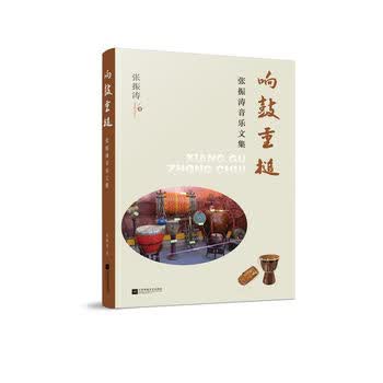 响鼓重槌：张振涛音乐文集 张振涛江苏凤凰文艺现货速发