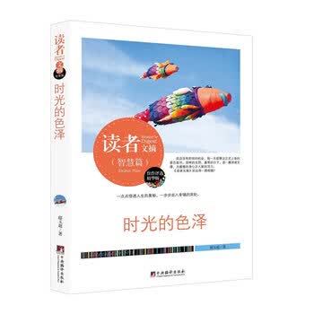 读者文摘:时光的色泽 邸玉超  定价:28.00元