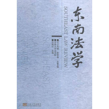 东南法学-2016年辑/秋季卷*第8辑/图书/法律/法学文集